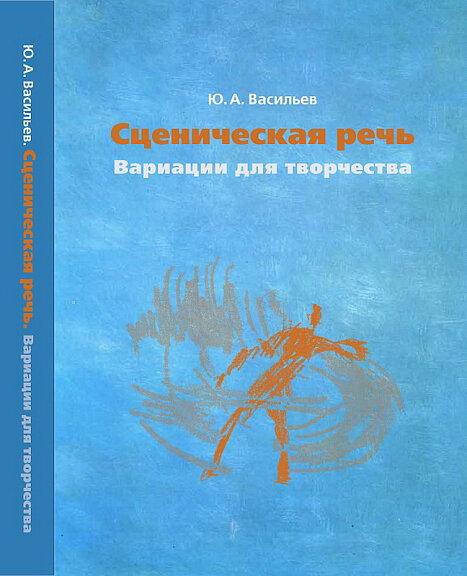 Сценическая речь. Вариации для творчества