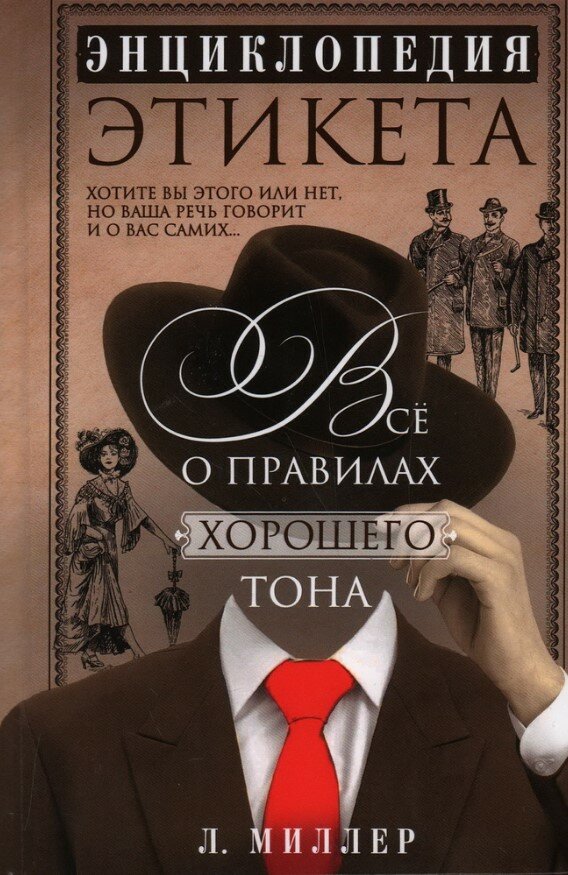 Энциклопедия этикета. Все о правилах хорошего тона