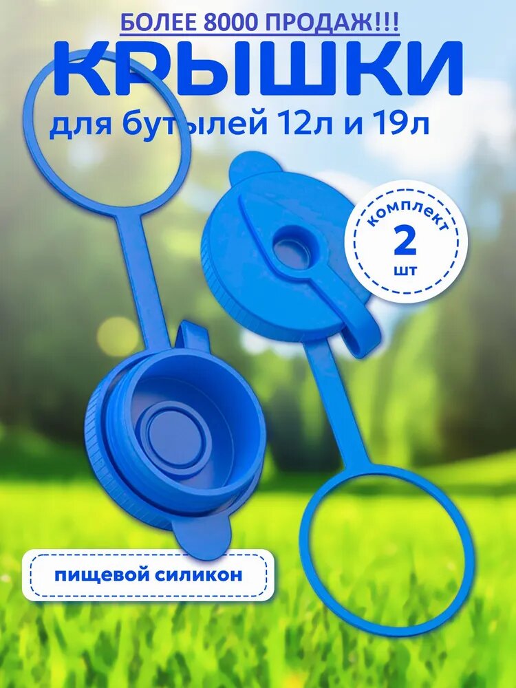 Силиконовая многоразовая крышка пробка для 19 л. бутыля, для помпы 2 шт