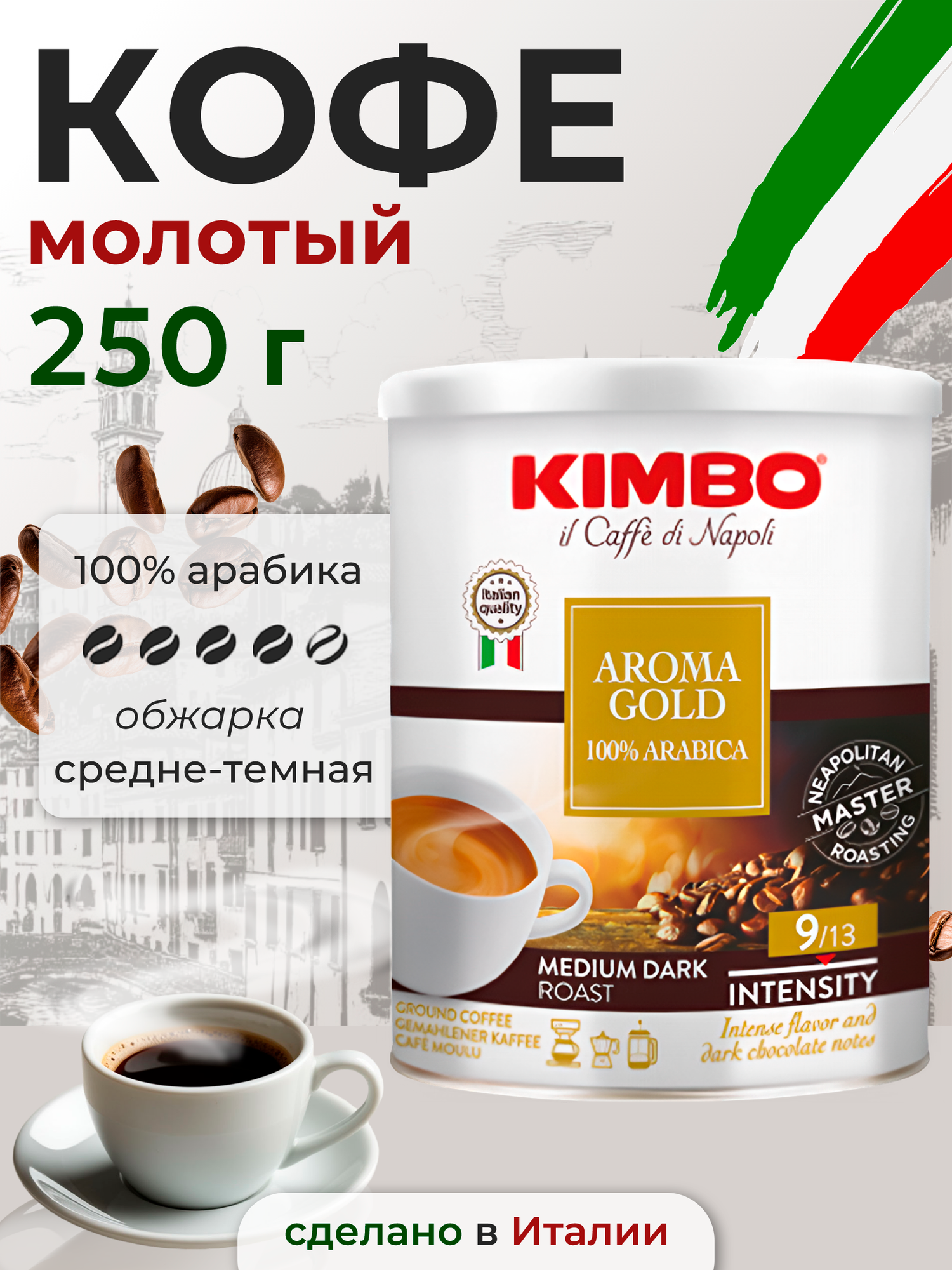 Kimbo Кофе Голд 100% Арабика натуральный жареный молотый 250г ж/б