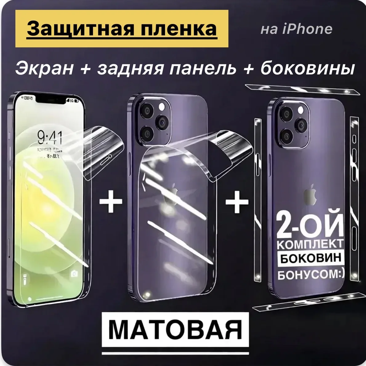 Защитная пленка на Айфон 17/Матовая/Полиуретановая пленка-броня на экран, заднюю панель и боковины для Iphone 17