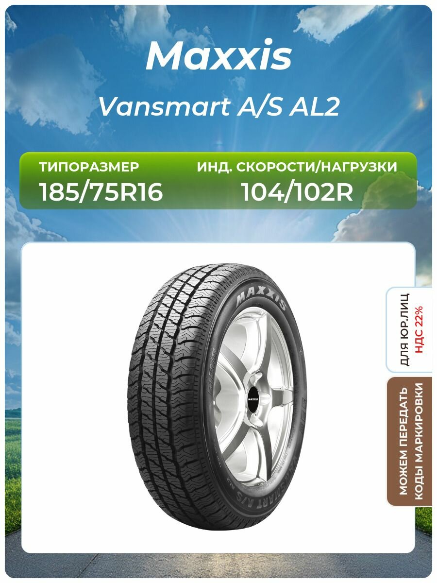 Шина Maxxis Vansmart A/S AL2