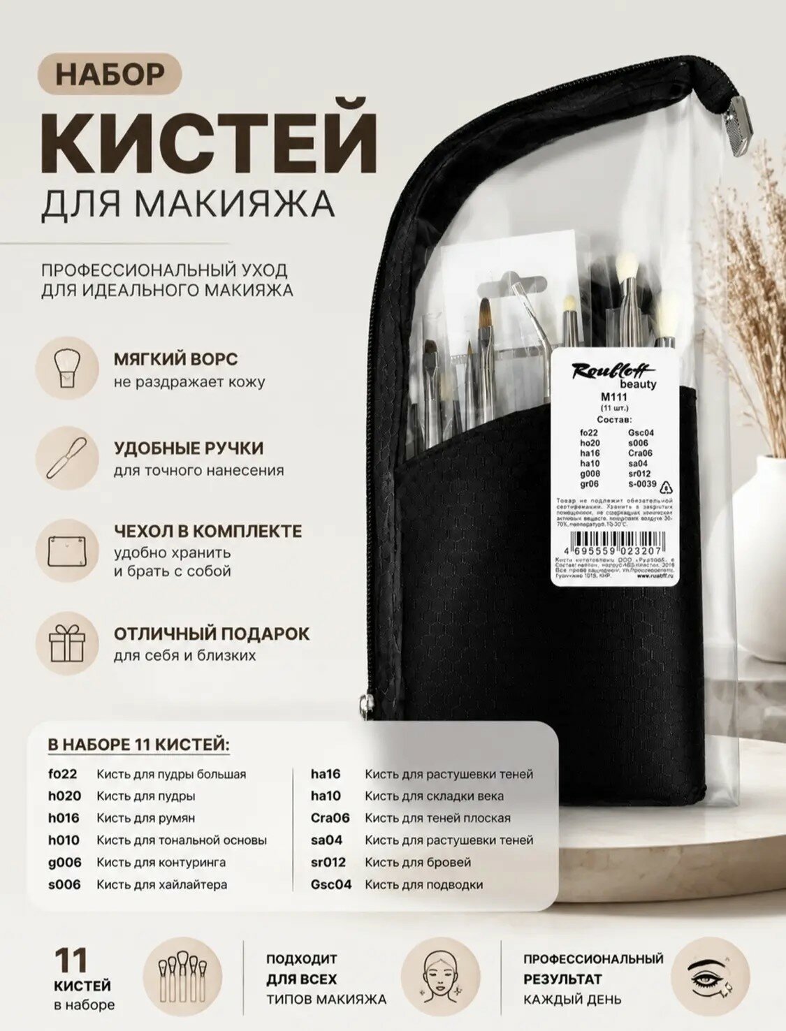 Roubloff beauty Набор кистей M111