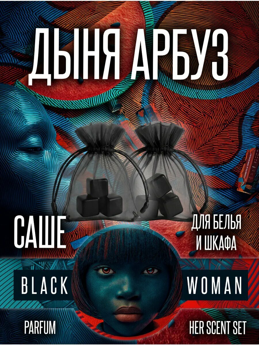 Аромасаше для одежды дыня арбуз для шкафов