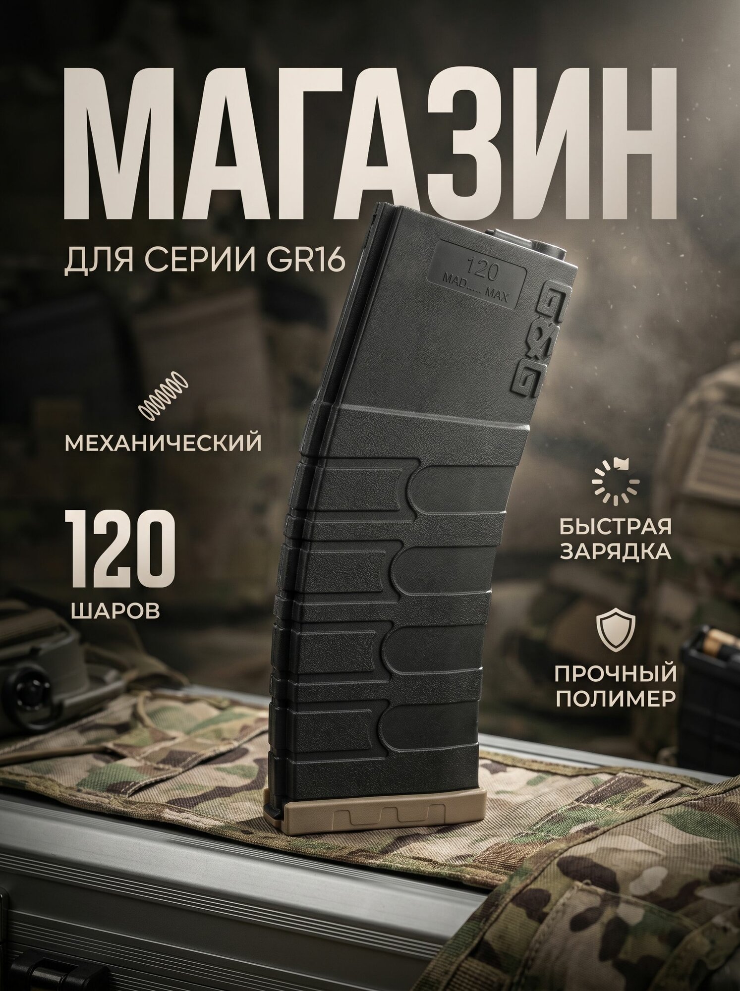 Магазин G&G для GR16 (120 шаров, механ, черный/тан) G-08-101-2
