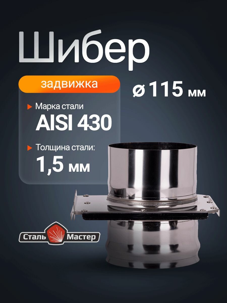 Шибер с задвижкой на трубу дымохода 115 из нержавеющей стали 1,5 мм AISI 430
