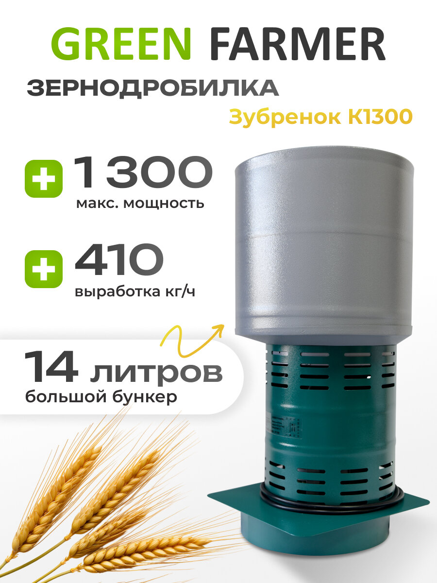 Зернодробилка GREEN FARMER Зубренок К1300, измельчитель зерна, кормоизмельчитель