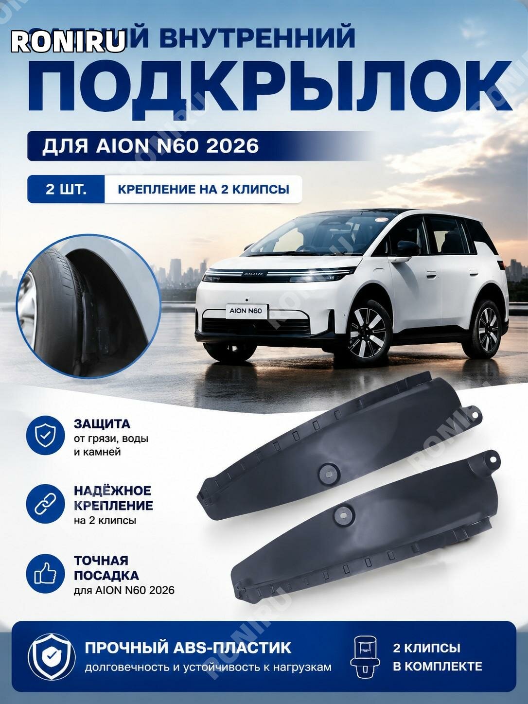 Подкрылок задней двери AION N602026, пластиковая внутренняя накладка с2 клипсами для защиты кузовной зоны от грязи