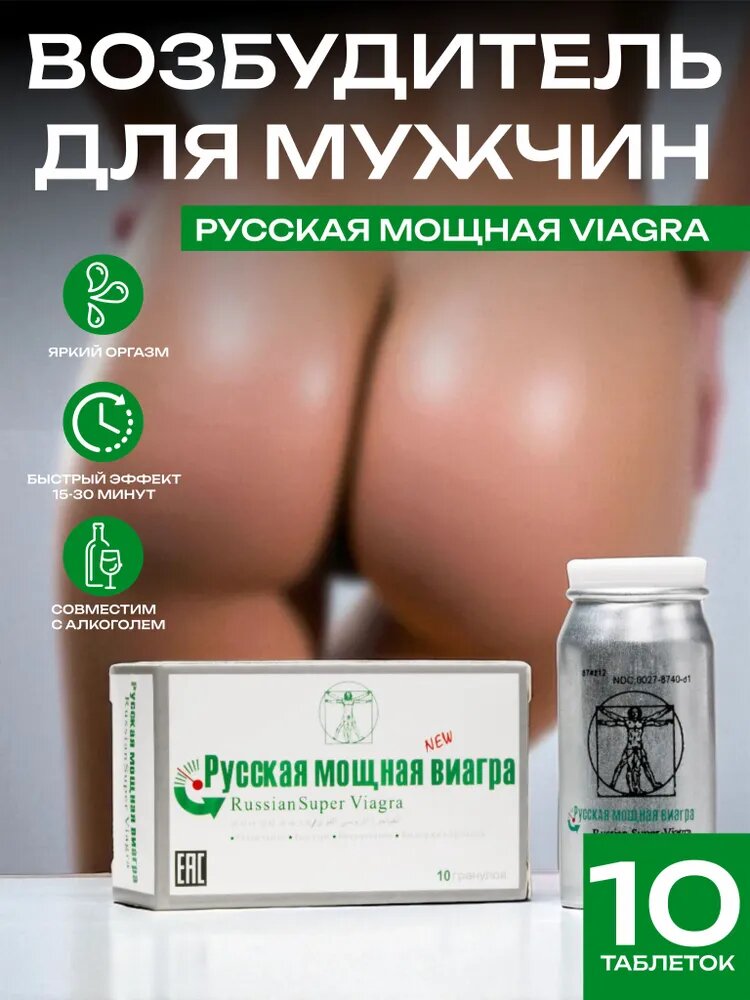 Возбудитель для мужчин Русская мощная viagra, 10 таблеток