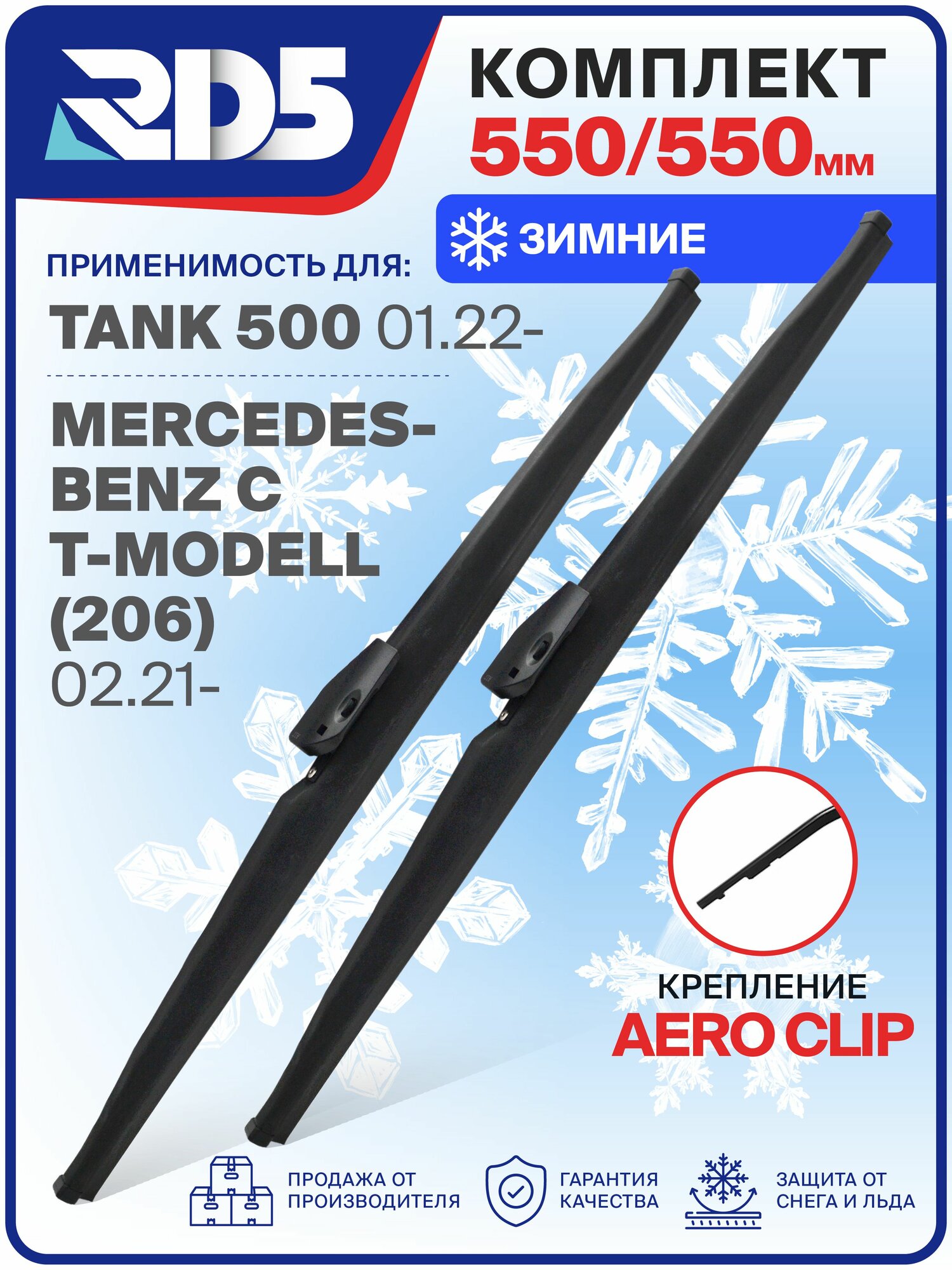 550 550 мм. Aero Clip. Комплект зимних щеток стеклоочистителя RD5 дворники на Mercedes-Benz C T-Modell; Мерседес Бенц Ц Т-модель ; Tank 500; Танк 500
