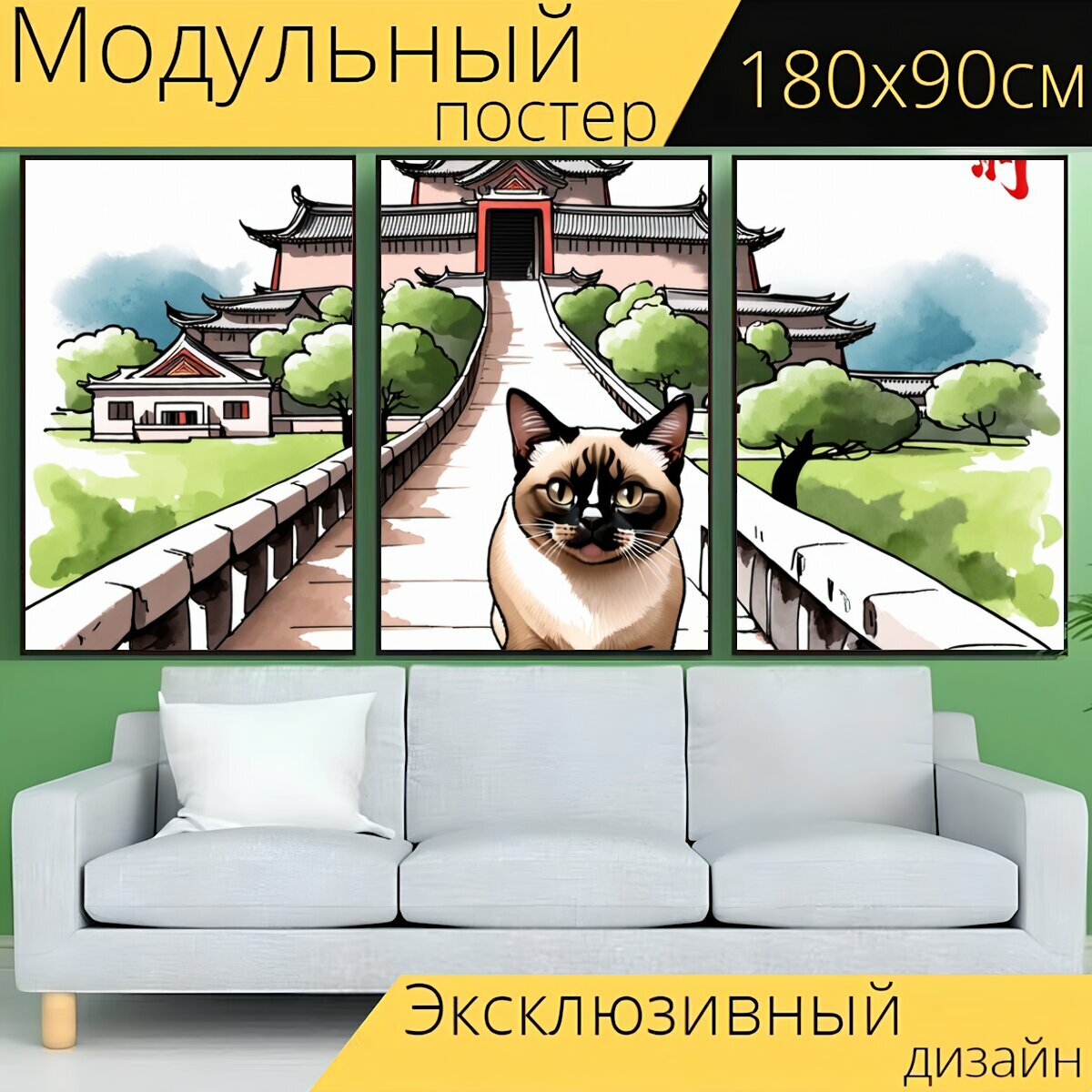 Модульный постер "Сиамский кот, грациозно шагающий по узкой парапетной дорожке на фоне старинного восточного замка. рисунок в стиле." 180 x 90 см. для интерьера на стену в тубусе