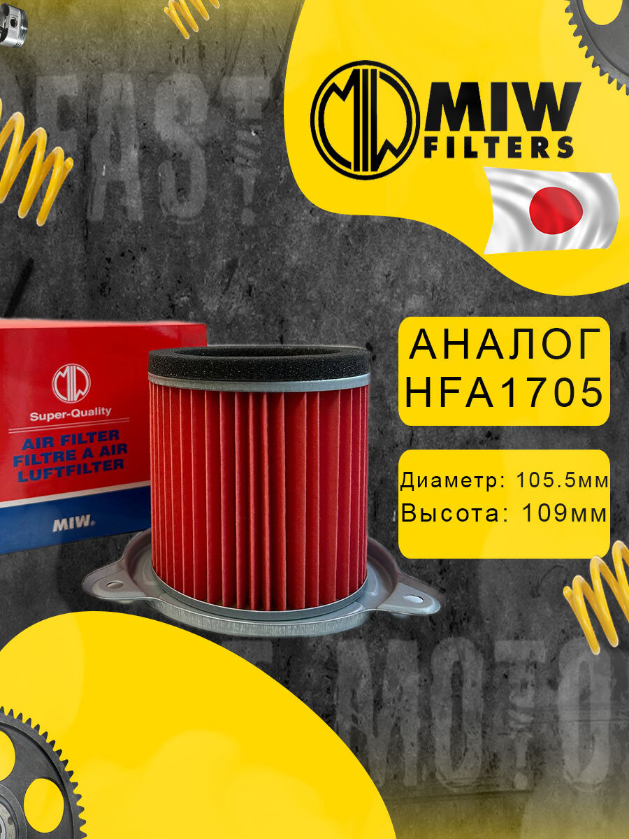 Воздушный фильтр MIW H1167 (аналог HFA1705)