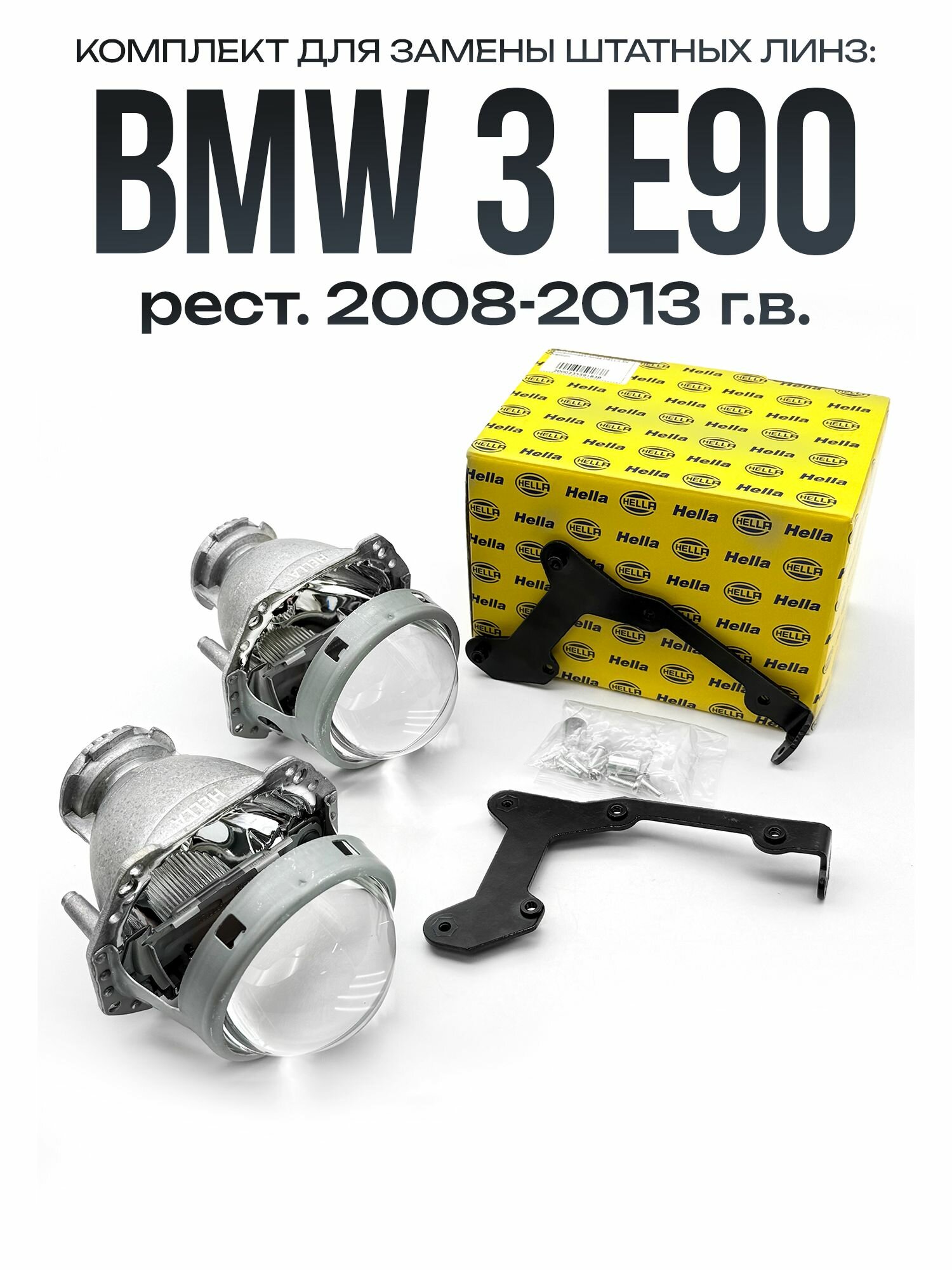Ксеноновые линзы Hella3 D-series в адаптивные фары без AFS BMW 3 E90 рест. 2008-2013 ZKW / Линзы ксенон Хелла3Р взамен штатных на БМВ 3