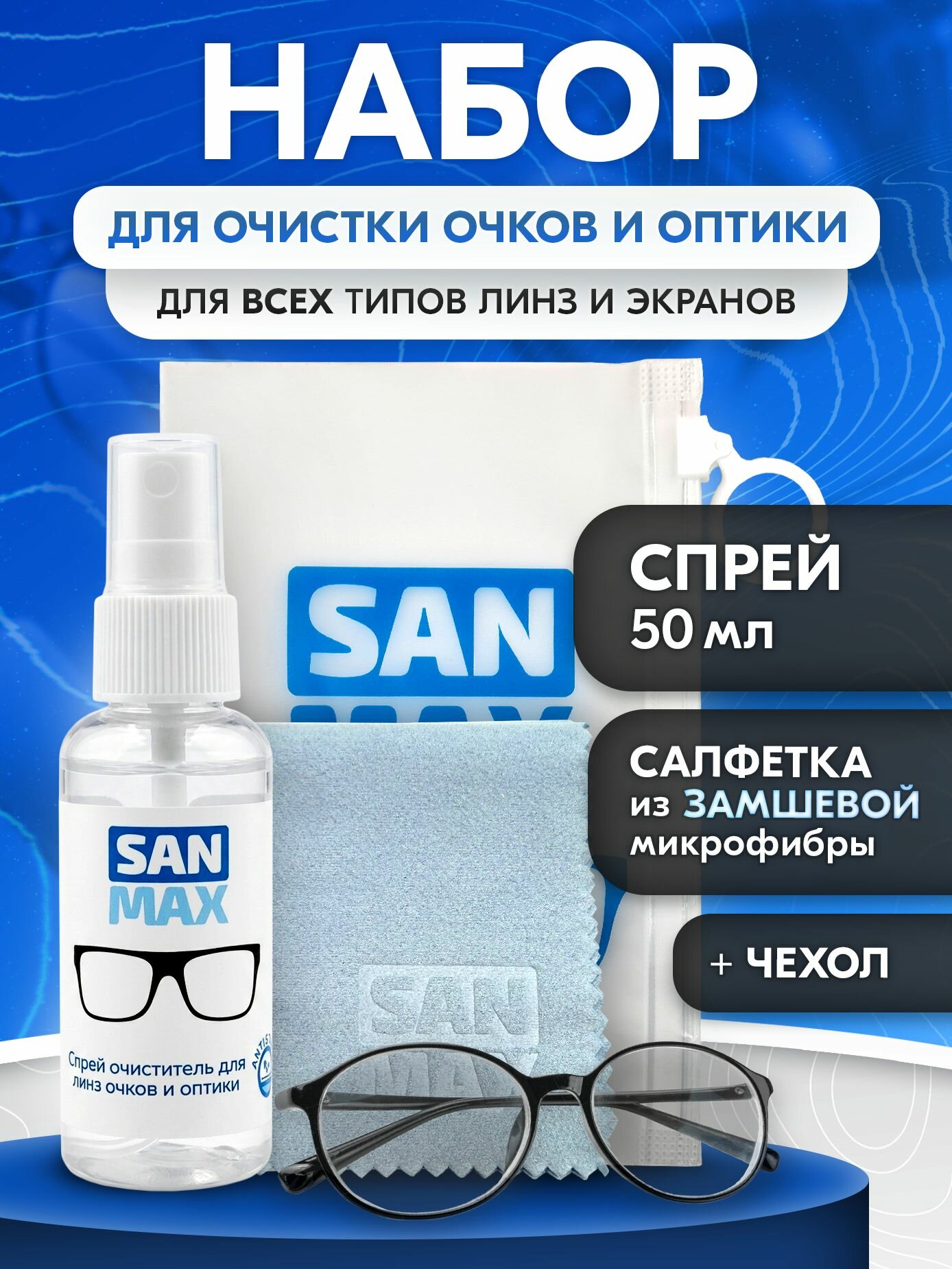 Спрей для очков очищающий SANMAX с салфеткой из микрофибры и чехлом для ухода за оптикой, экранами смартфонов, стеклами, 50 мл