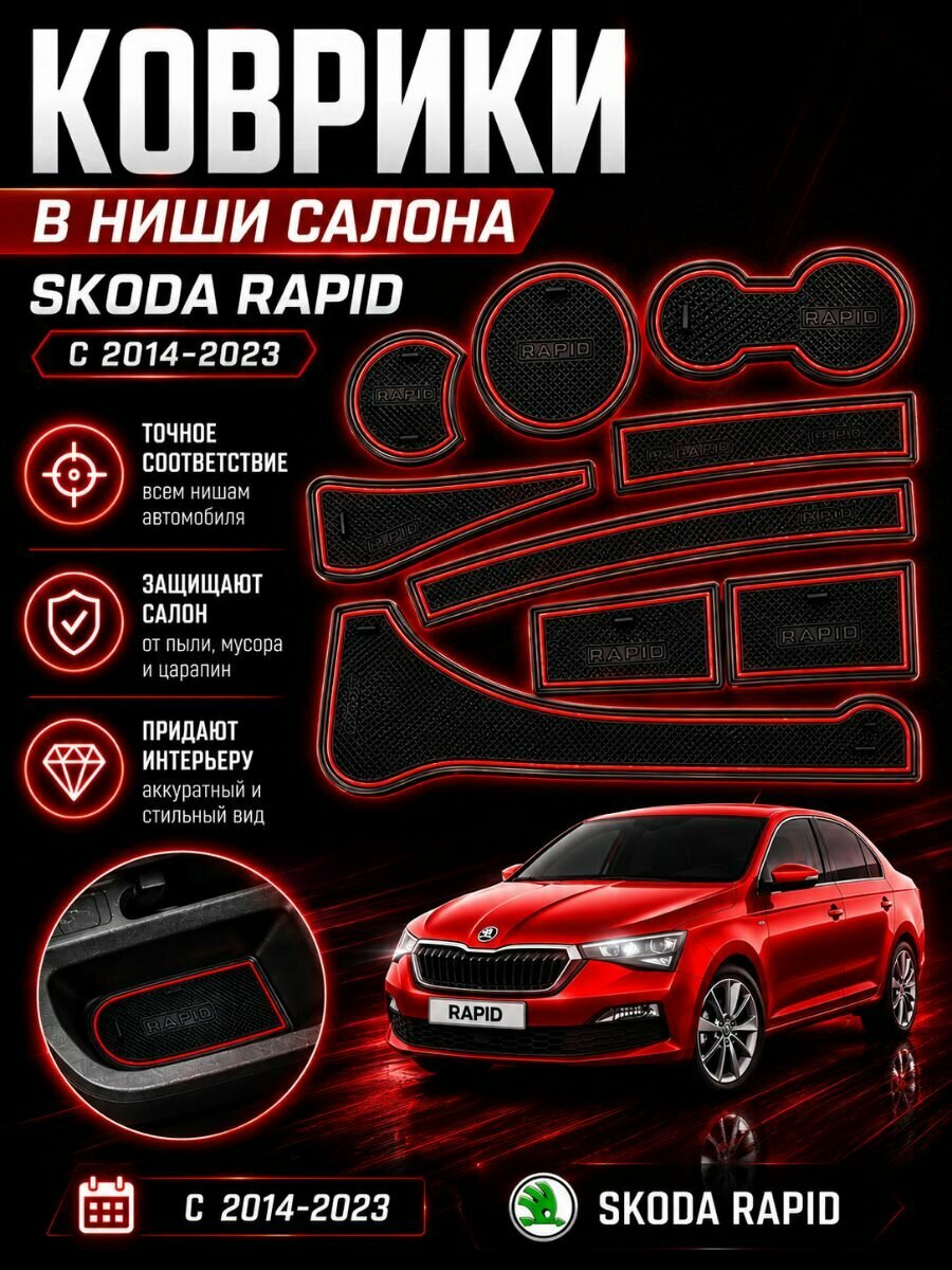 Коврики в ниши салона Шкода Рапид 1,2 2014-2023 / Ковры Skoda Rapid 1,2