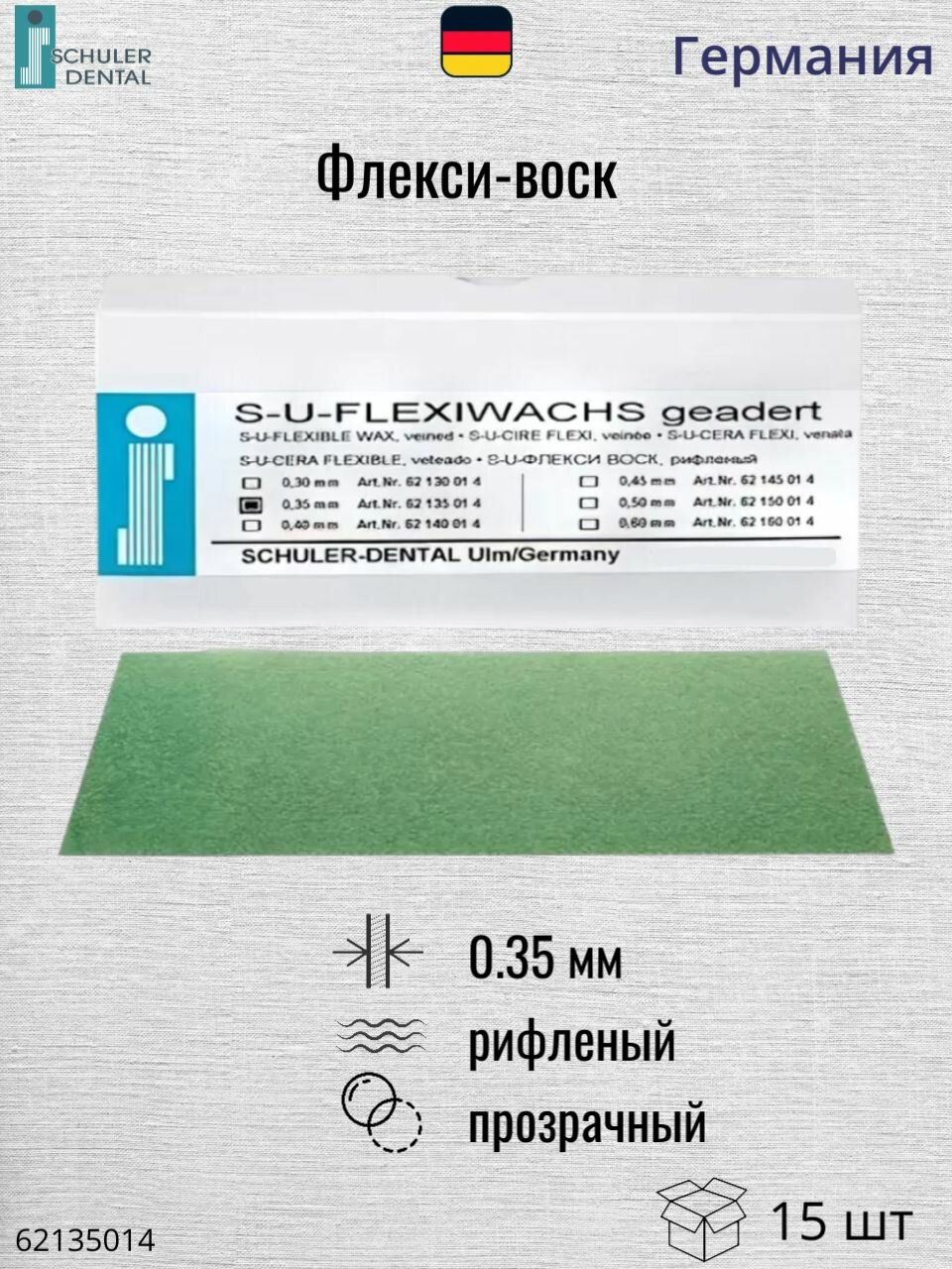 Флекси воск рифленый толщина 0,35 мм (15 шт)