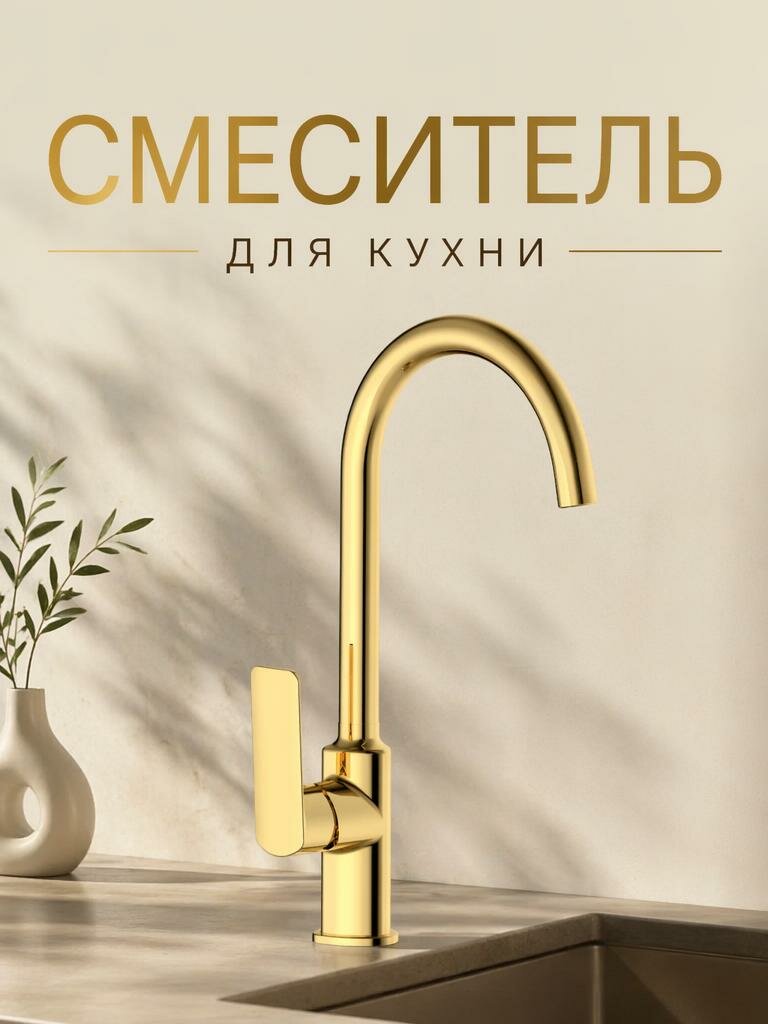 Смеситель для кухонной мойки с высоким изливом, латунь, Golden Fox, цвет золото