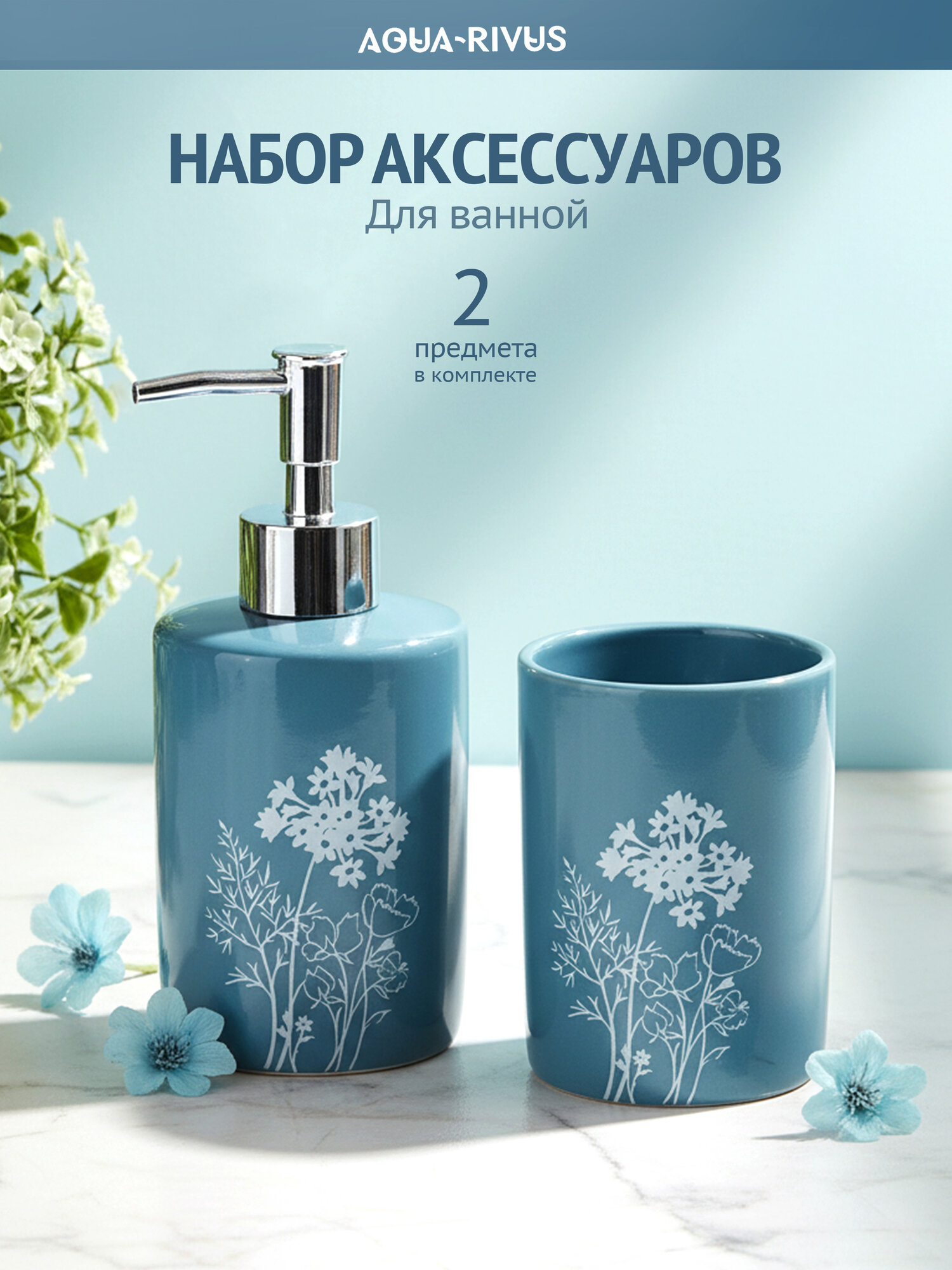 Набор аксессуаров для ванной комнаты Вуаль, 2 пр, доломит