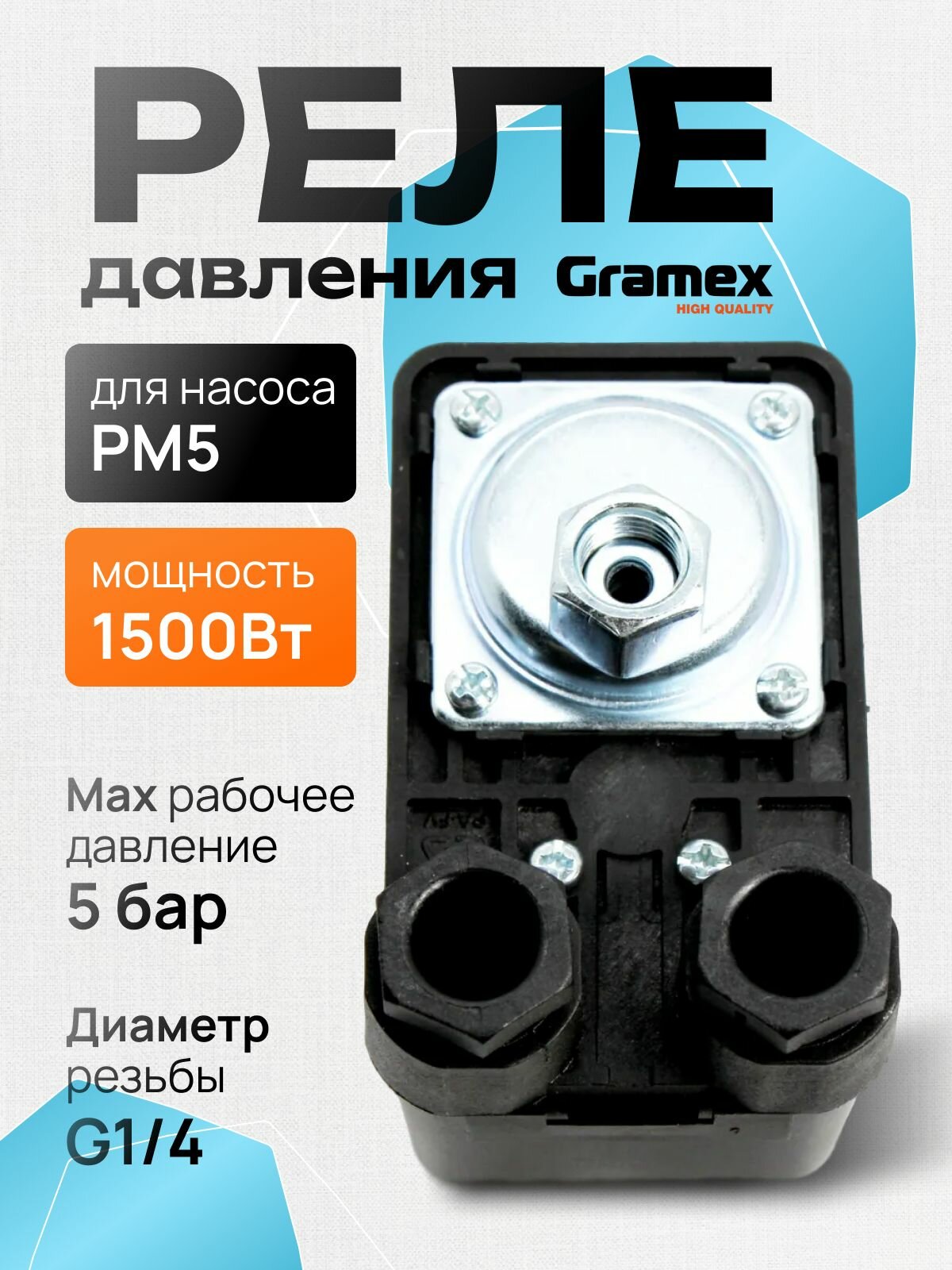 Реле давления воды для насоса РМ 5 (м) 1/4 GRAMEX внутреннее