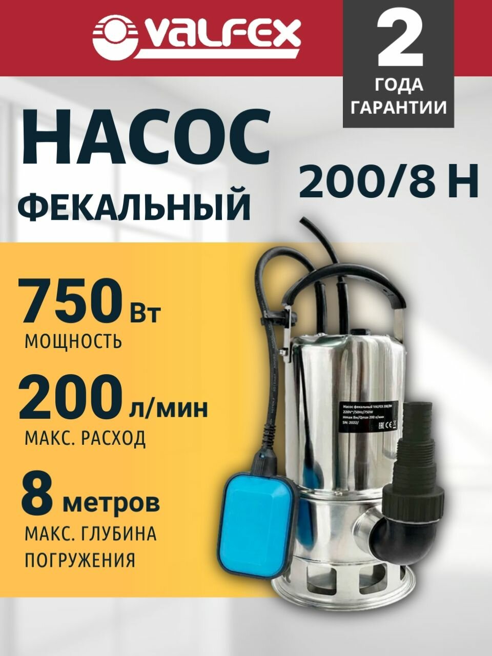 VALFEX Погружной дренажный насос 200/8 Н, 750 Вт, для откачки грязной воды, фекальный
