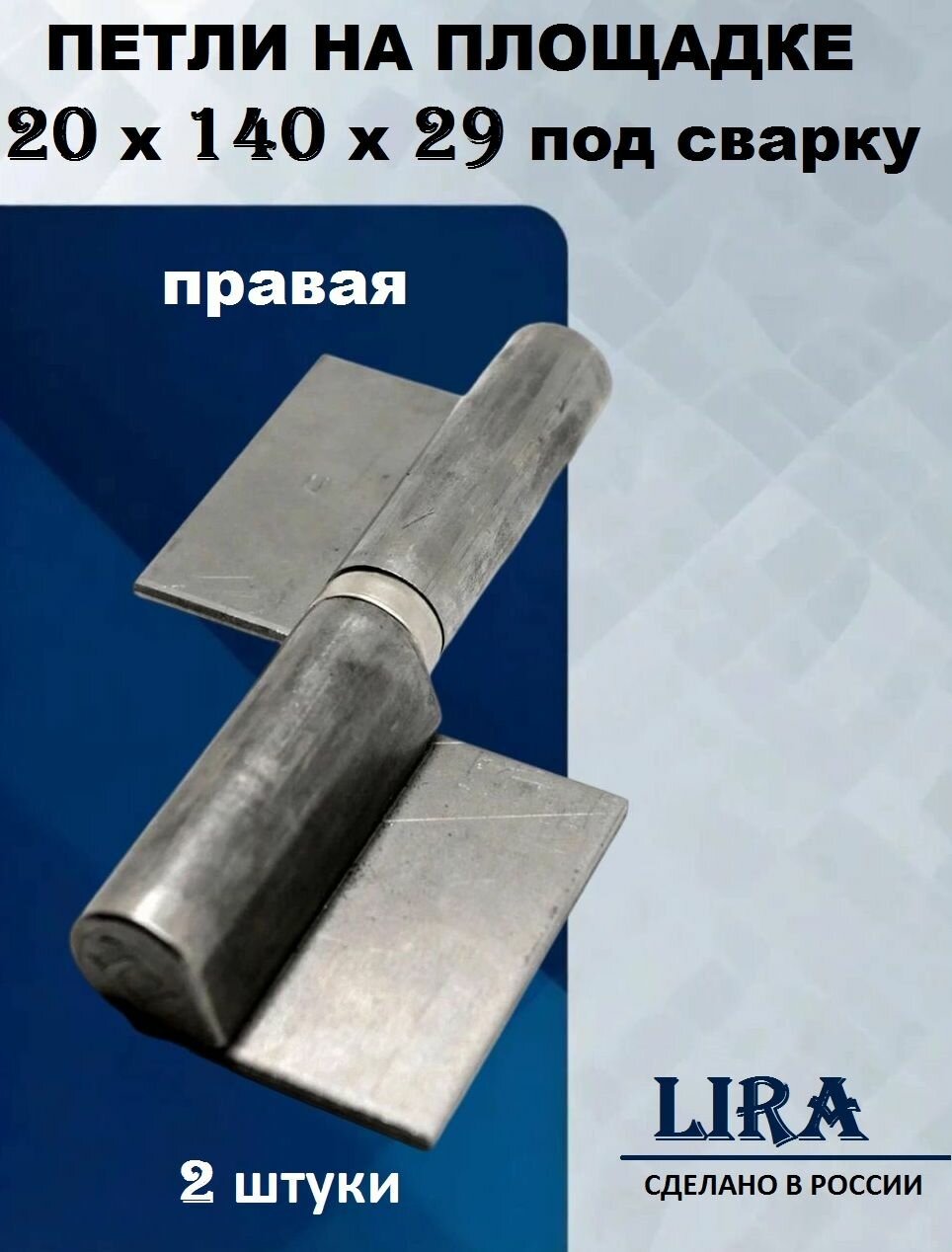 Петля каплевидная на площадке 20x140x29 под сварку, правая.