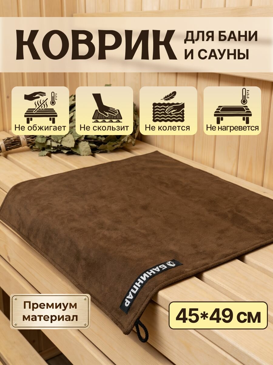 Коврик для бани и сауны