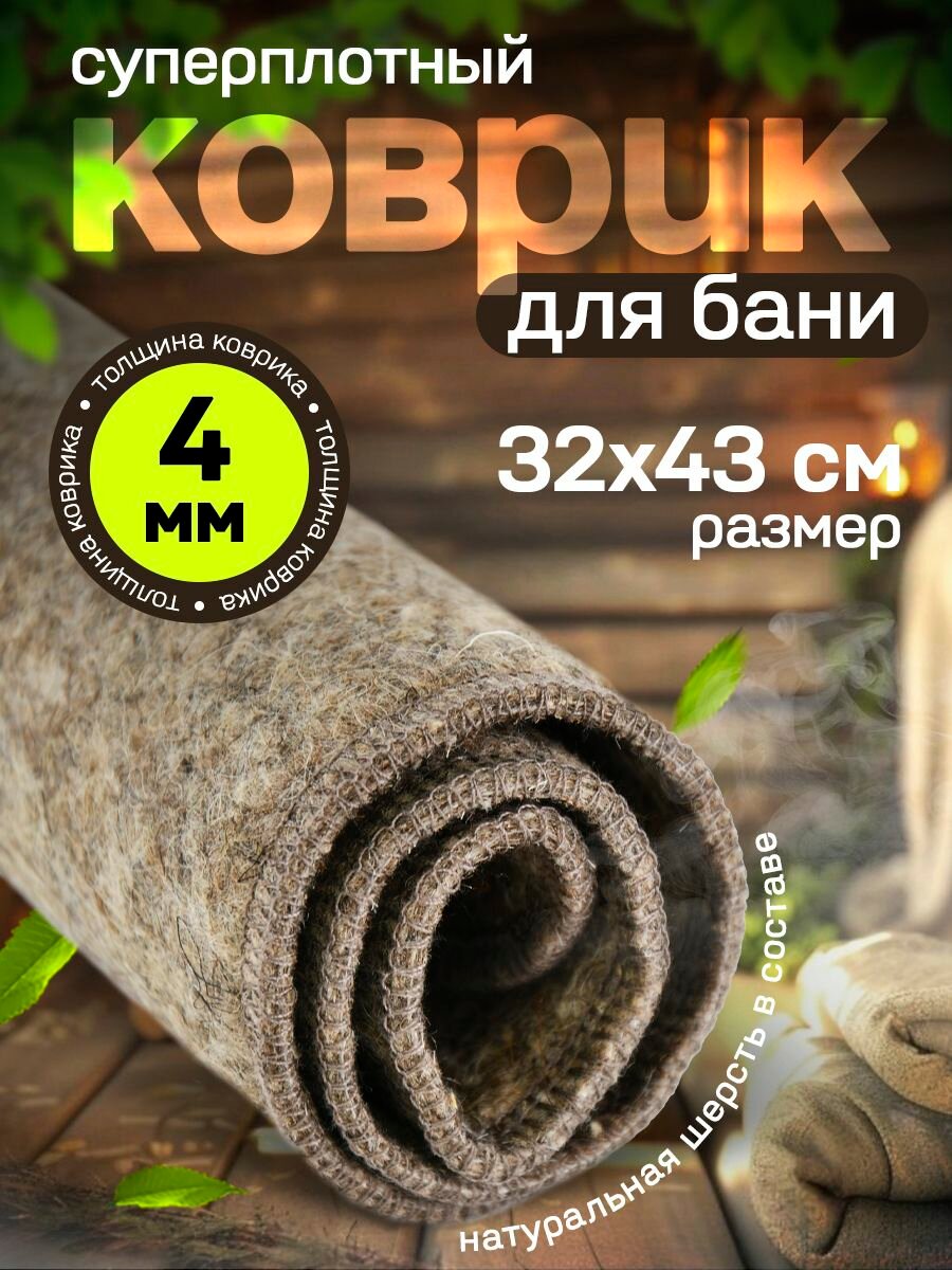 Коврик из плотного войлока для бани и сауны с использованием натуральной шерсти серый