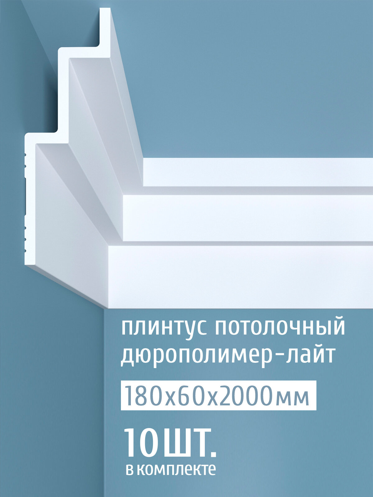Плинтус потолочный дюрополимер-лайт Bello Deco (Белло Деко), 180х60х2000 мм, К 24 белый, 10 шт.