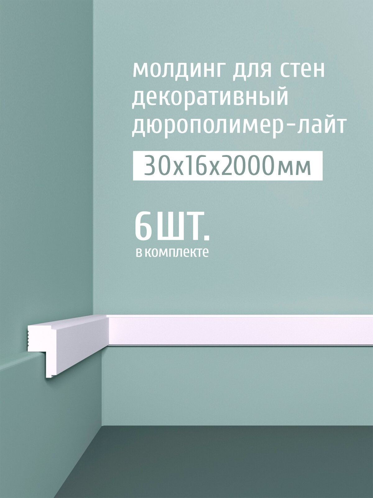 Молдинг для стен декоративный дюрополимер-лайт Bello Deco, 30х16х2000 мм, М 25 белый, 6 шт.