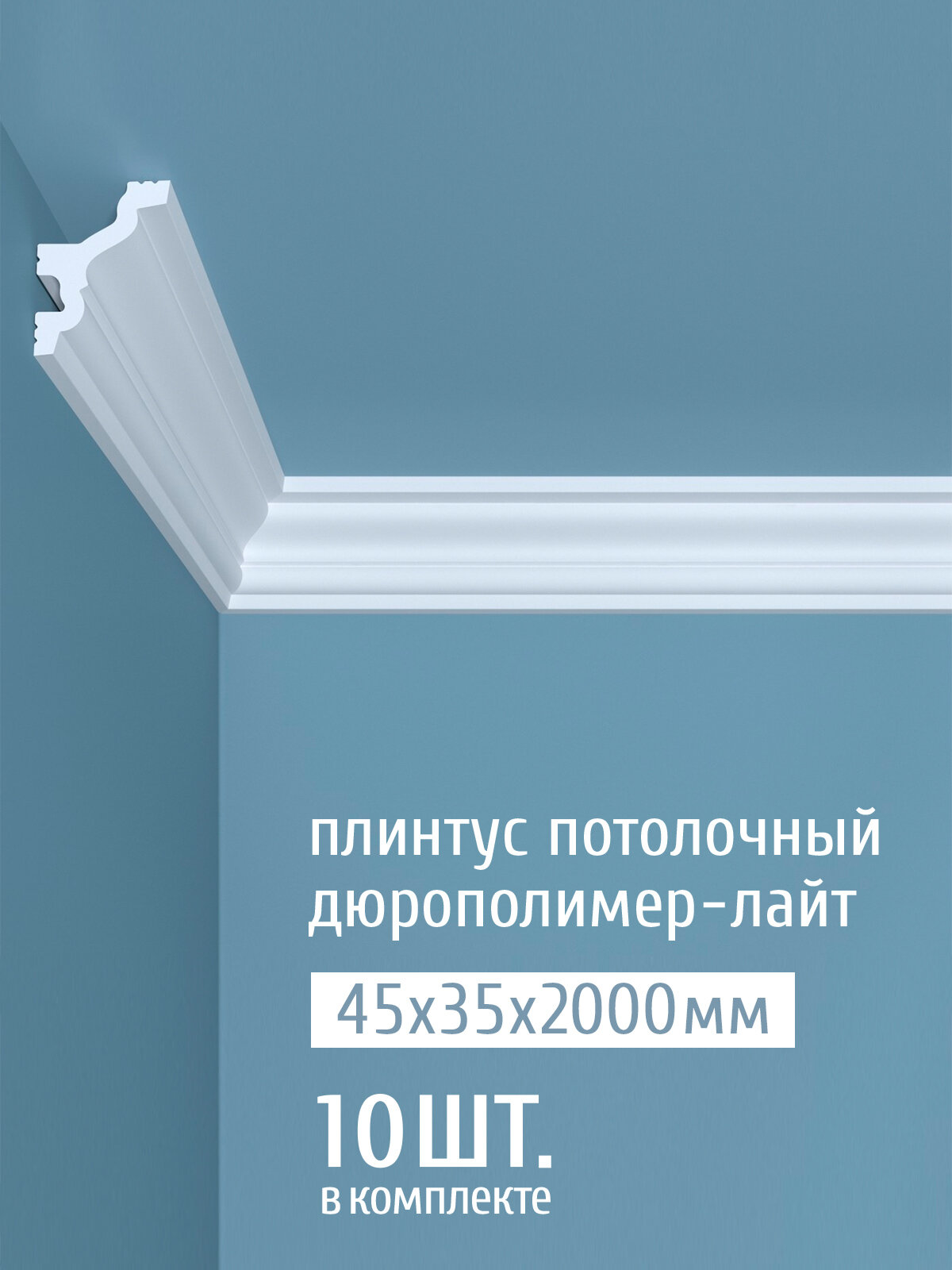 Плинтус потолочный дюрополимер-лайт Bello Deco (Белло Деко), 45х35х2000 мм, К 7 белый, 10 шт.