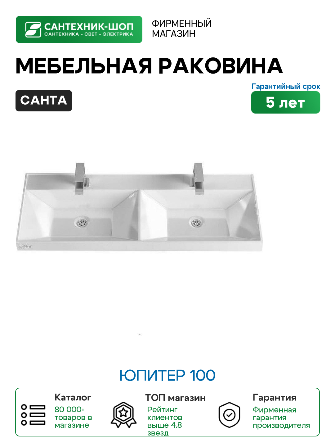 Раковина СанТа Юпитер 100 Белая