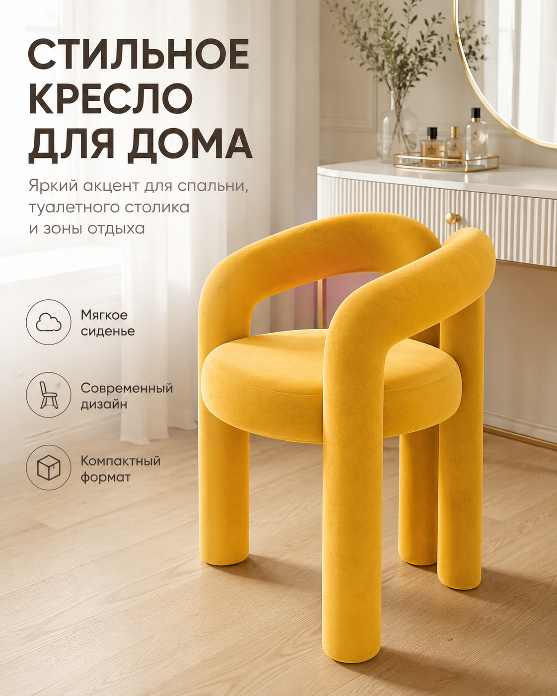 Мягкий стул из бархата желтый арт-дизайн с объемными опорами , 1 шт.