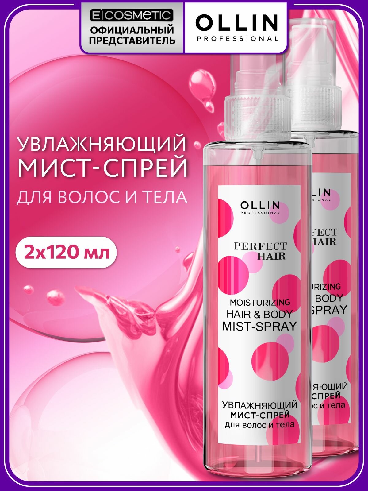 OLLIN PROFESSIONAL Спрей мист для волос и тела PERFECT HAIR увлажняющий 120 мл - 2 шт