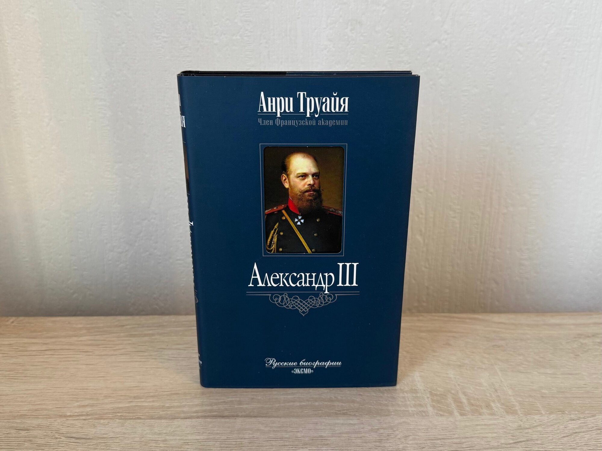 Александр 3, 2005 г