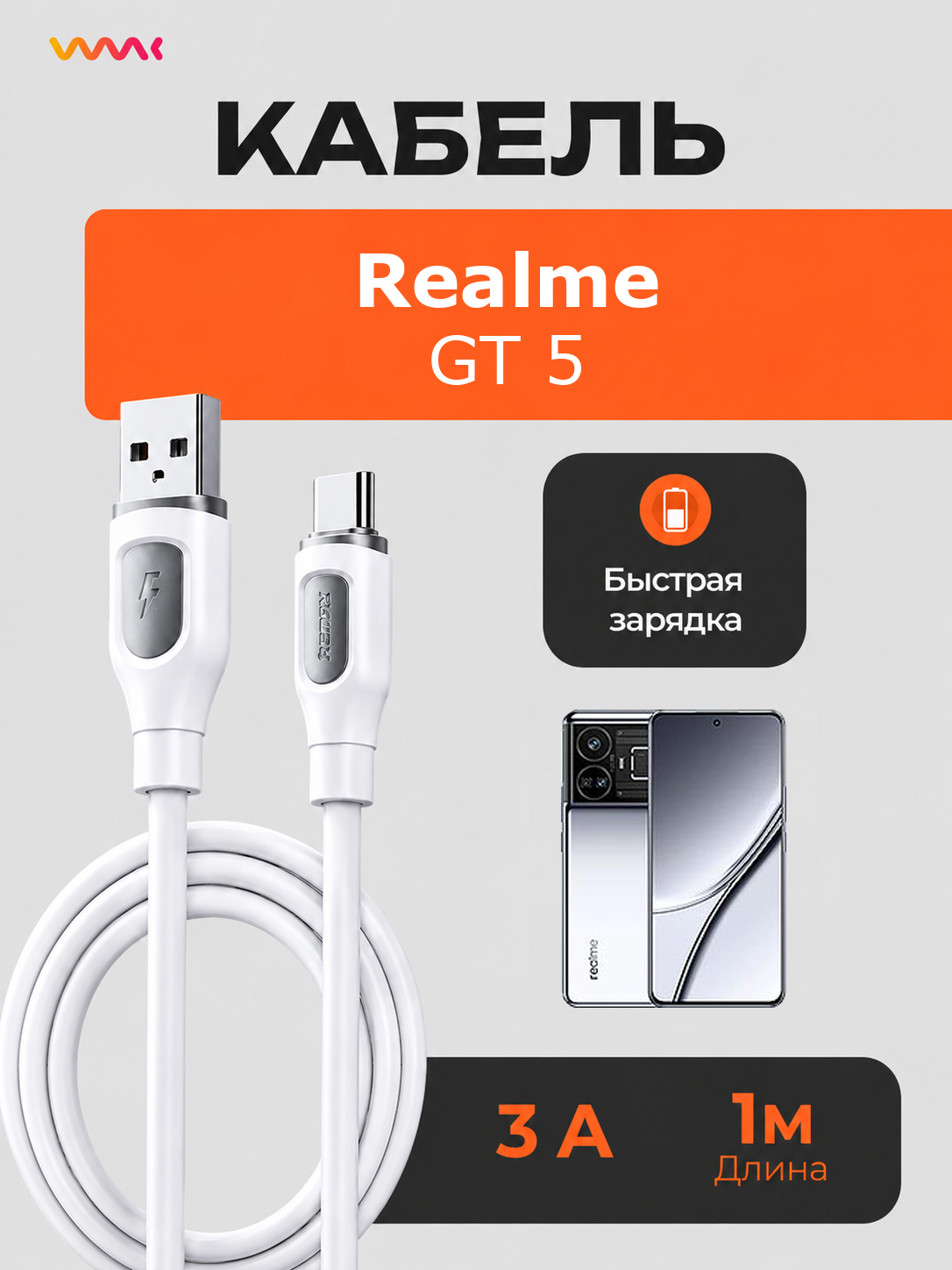 Кабель для Realme GT 5 быстрая зарядка, провод зарядки Realme GT 5