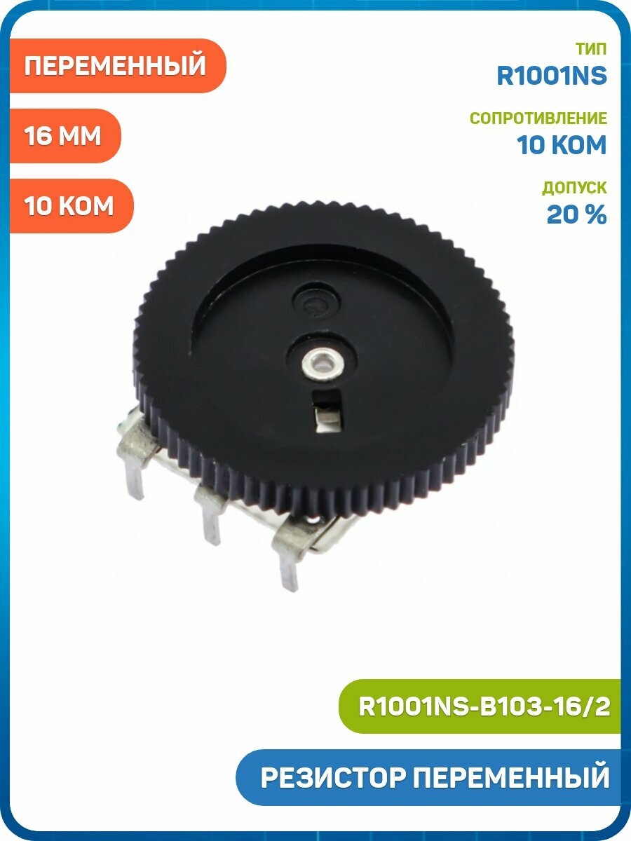 Резистор Yili переменный (ручка 16 мм) 10 кОм 20 % тип-B (R1001NS-B103-16/2)
