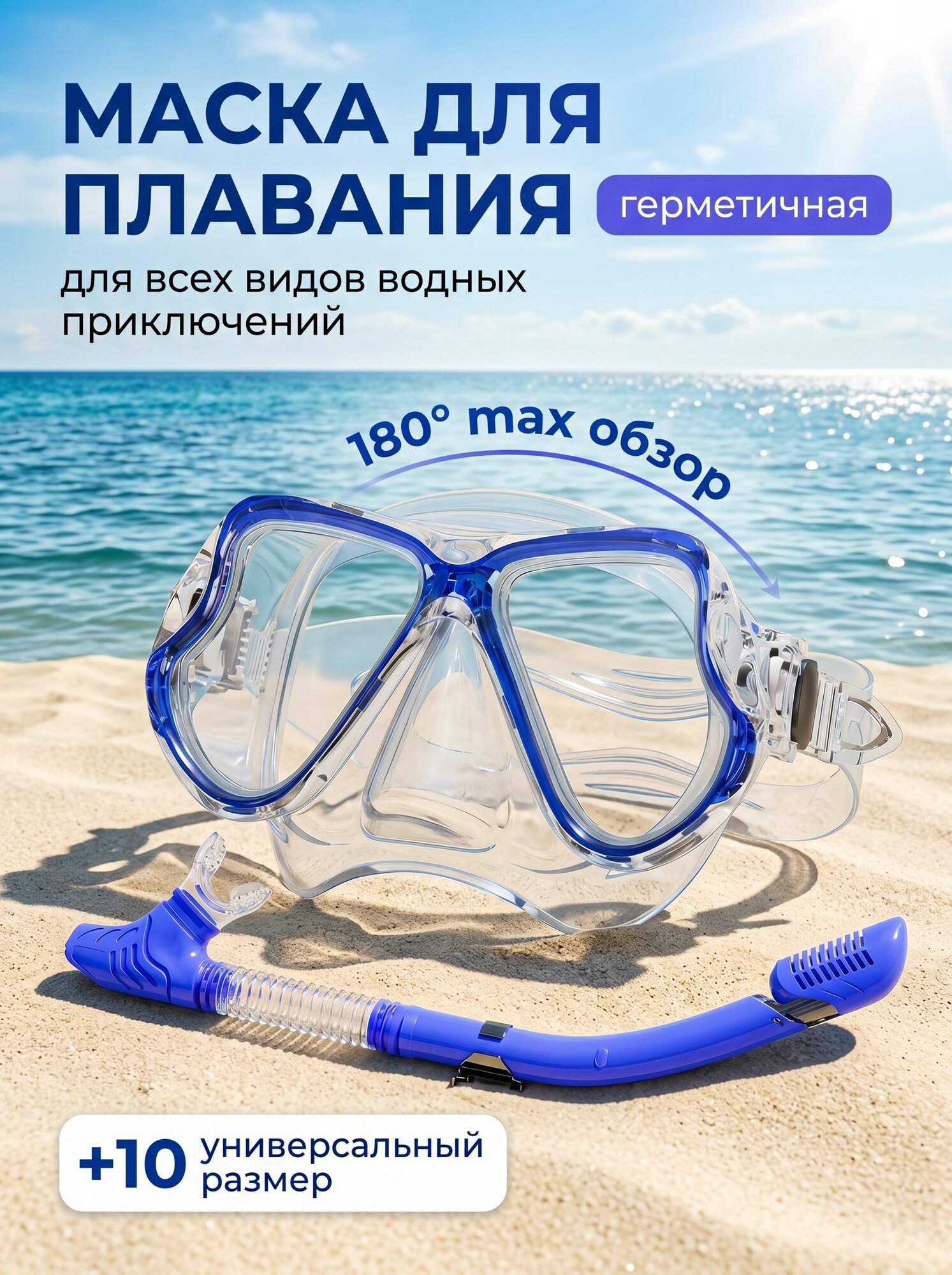 Маска для плавания с трубкой