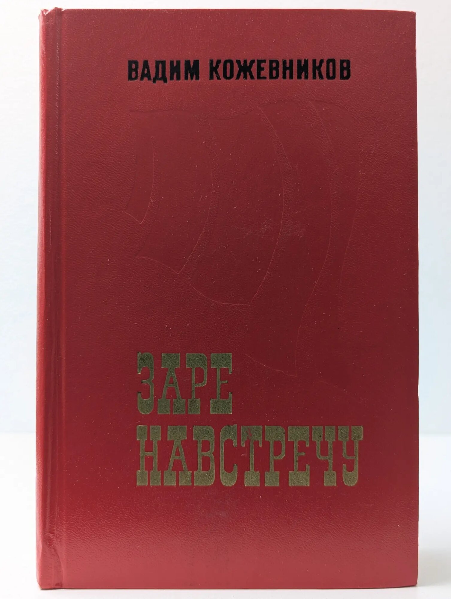 Заре навстречу Кожевников Вадим Михайлович 1977