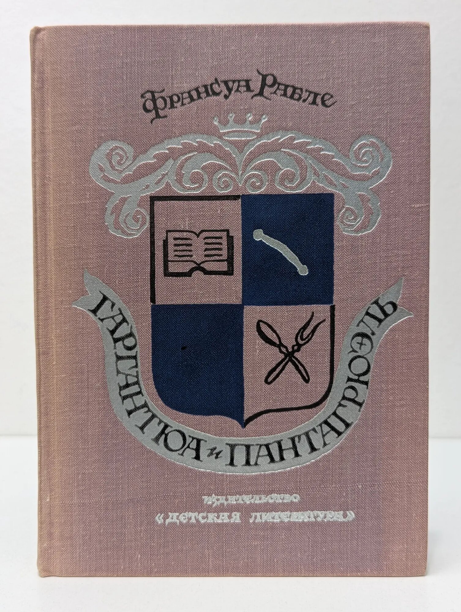 Гаргантюа и Пантагрюэль Рабле Франсуа 1972