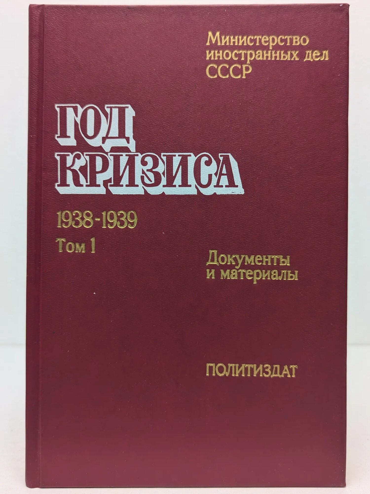 Год кризиса. 1938-1939. Документы и материалы. В 2 томах. Том 1 Бондаренко Александр Юльевич 1990