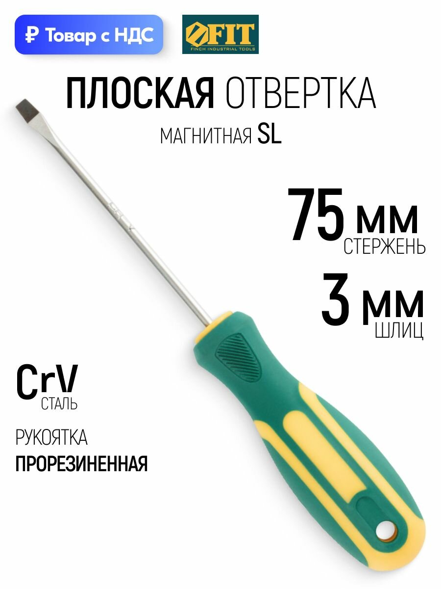 FIT Отвертка 3 х 75 мм плоская SL CrV сталь, магнитный наконечник, прорезиненная ручка