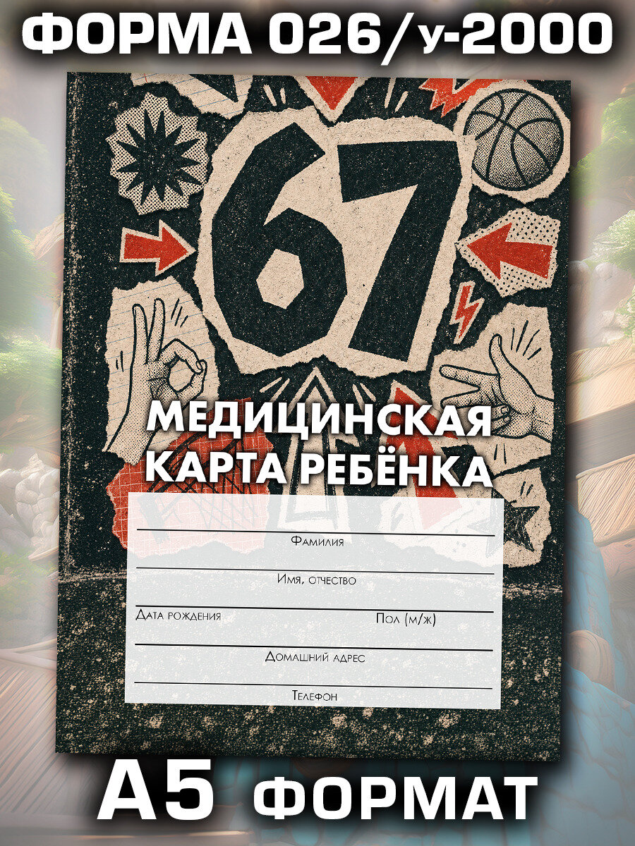 Медицинская карта в школу и детский сад, формат А5