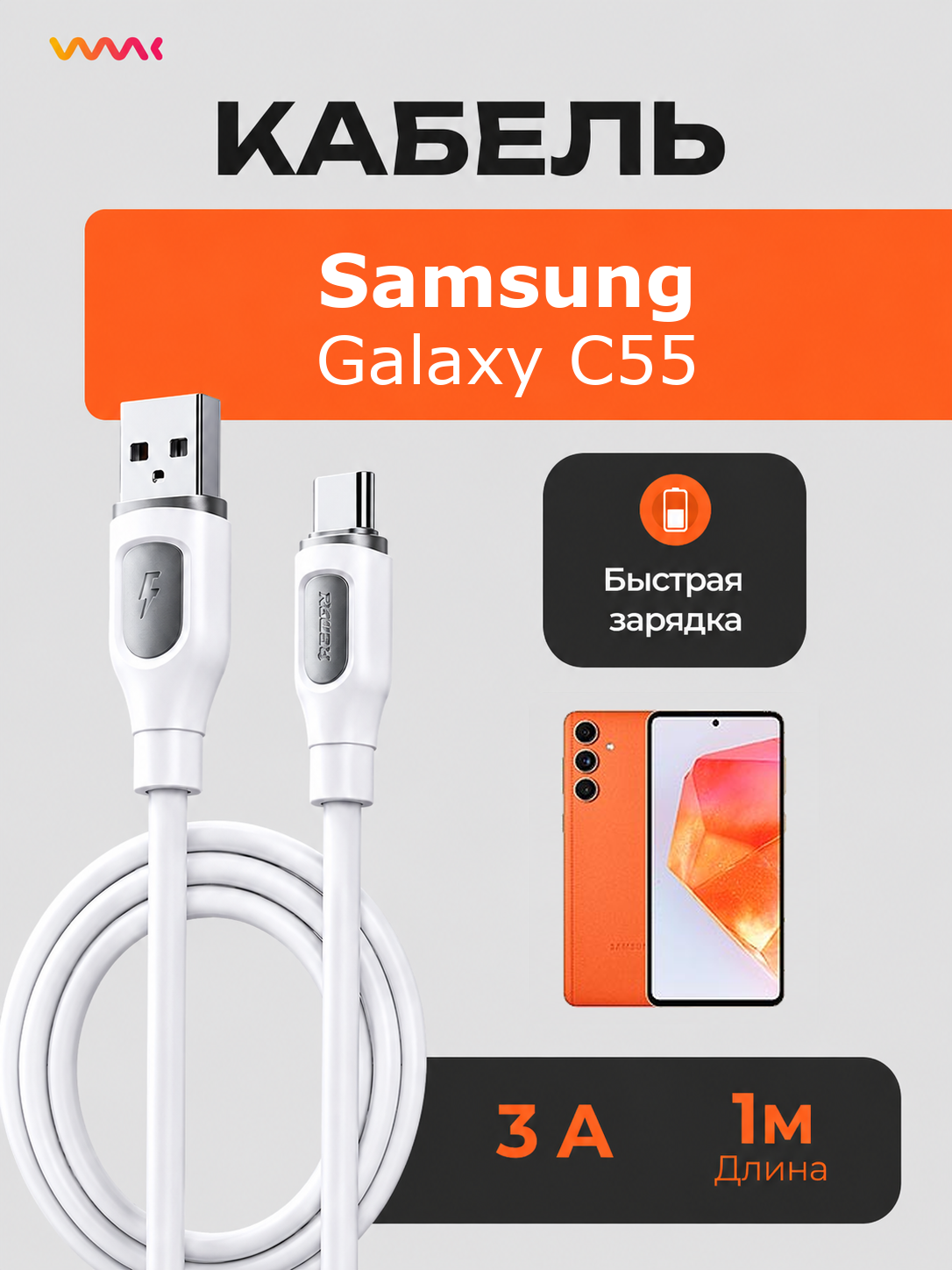 Кабель питания для телефона Samsung Galaxy C55. Провод для Samsung Galaxy C55.