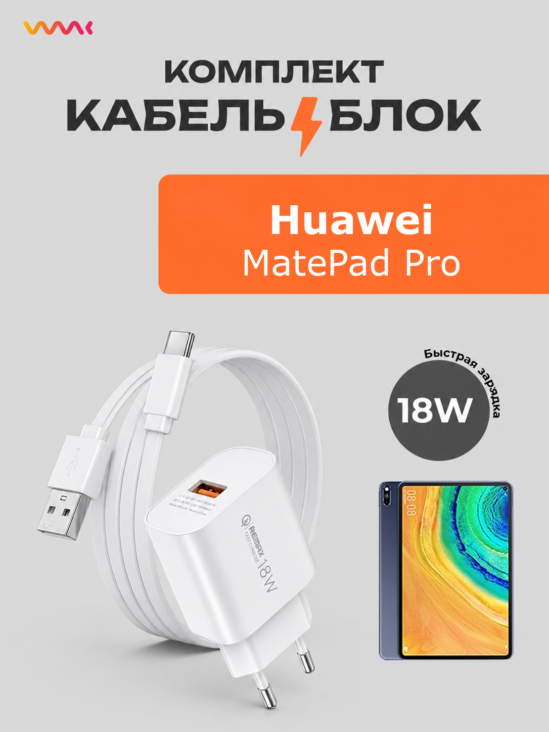 Комплект для Huawei MatePad Pro блок и кабель USB Type-C
