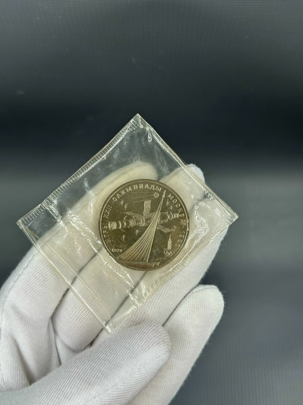 Монета 1 рубль 1979 г. Советские космические исследования Олимпиада-80 АЦ UNC в запайке