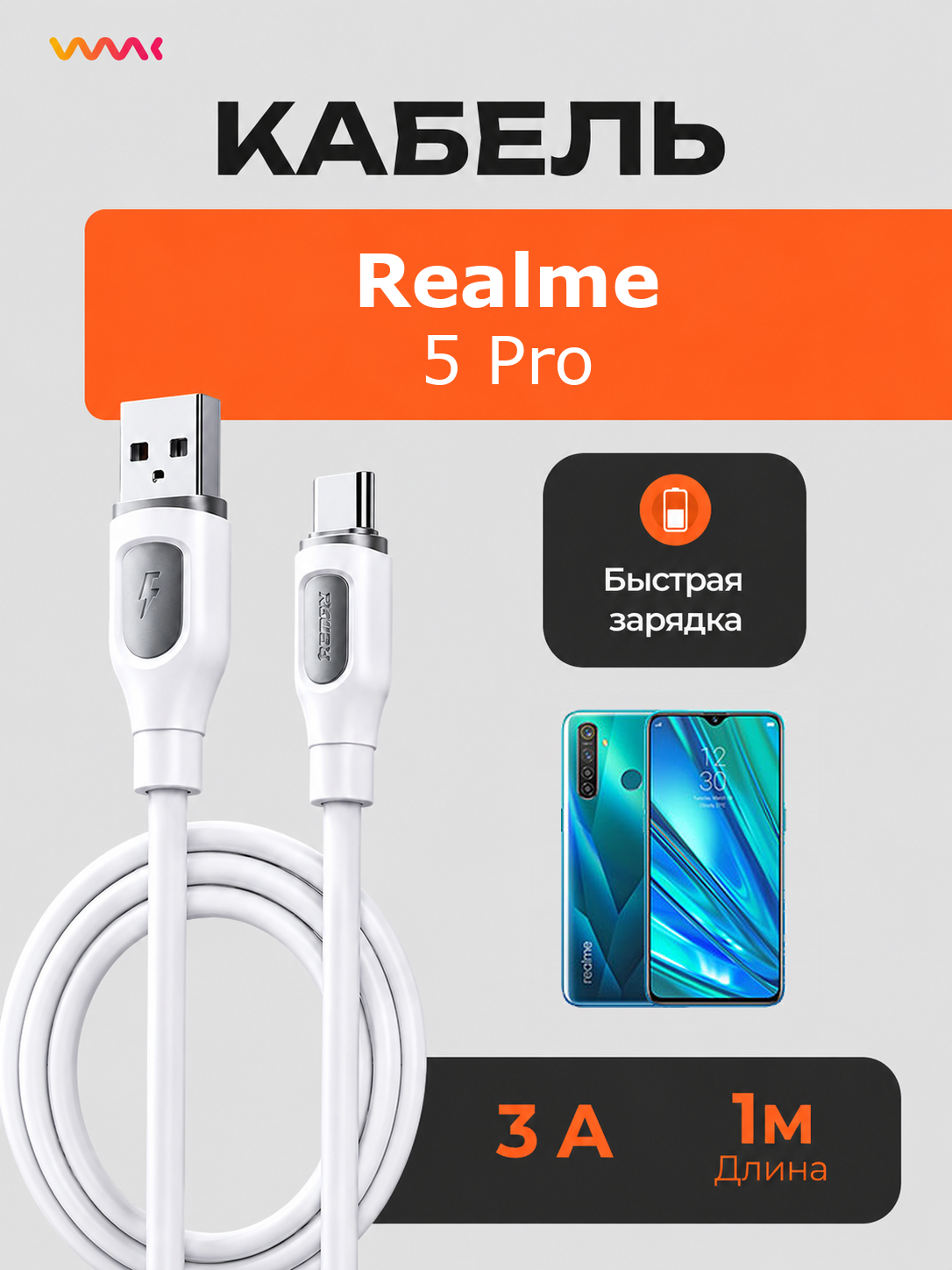 Кабель питания для телефона Realme 5 Pro. Провод для Realme 5 Pro.