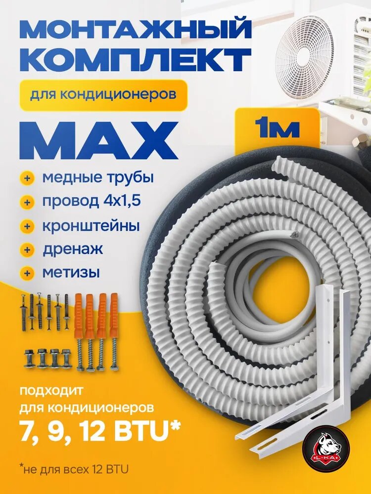 Готовый комплект для монтажа кондиционера 1 м, трасса для кондиционера, полный набор для самостоятельной установки