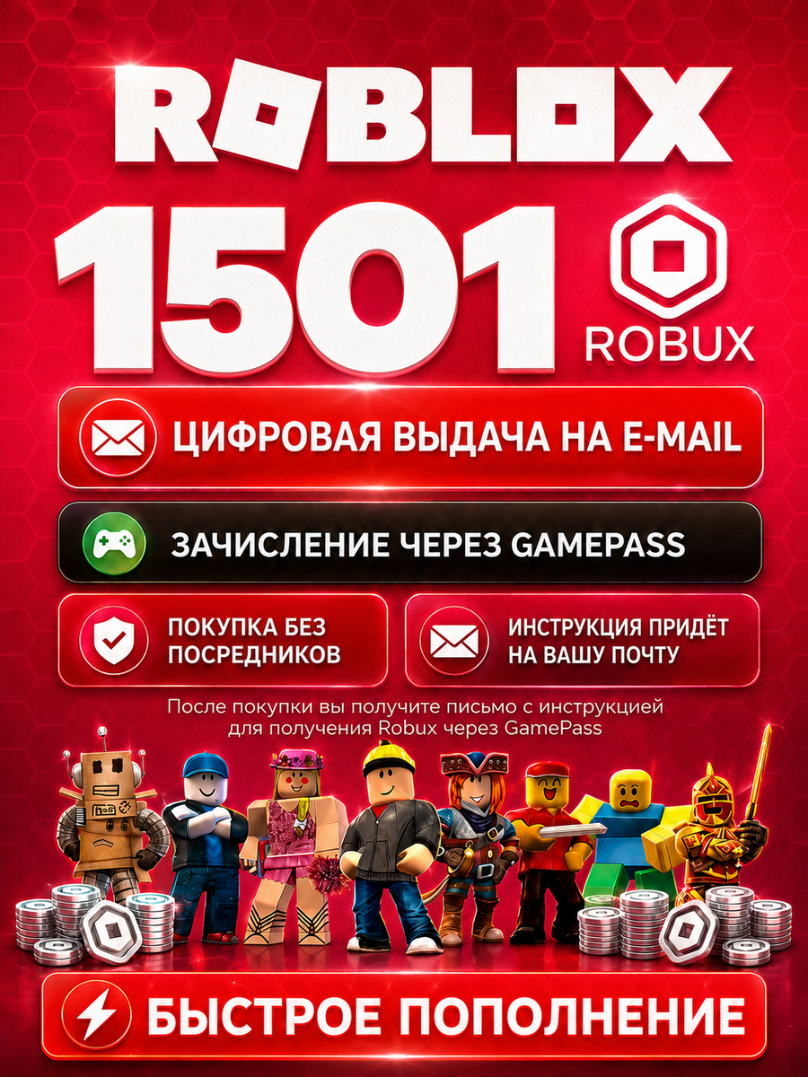 Подарочная карта ROBLOX "GAMEPASS", 1501 Robux, 1 Robux в подарок