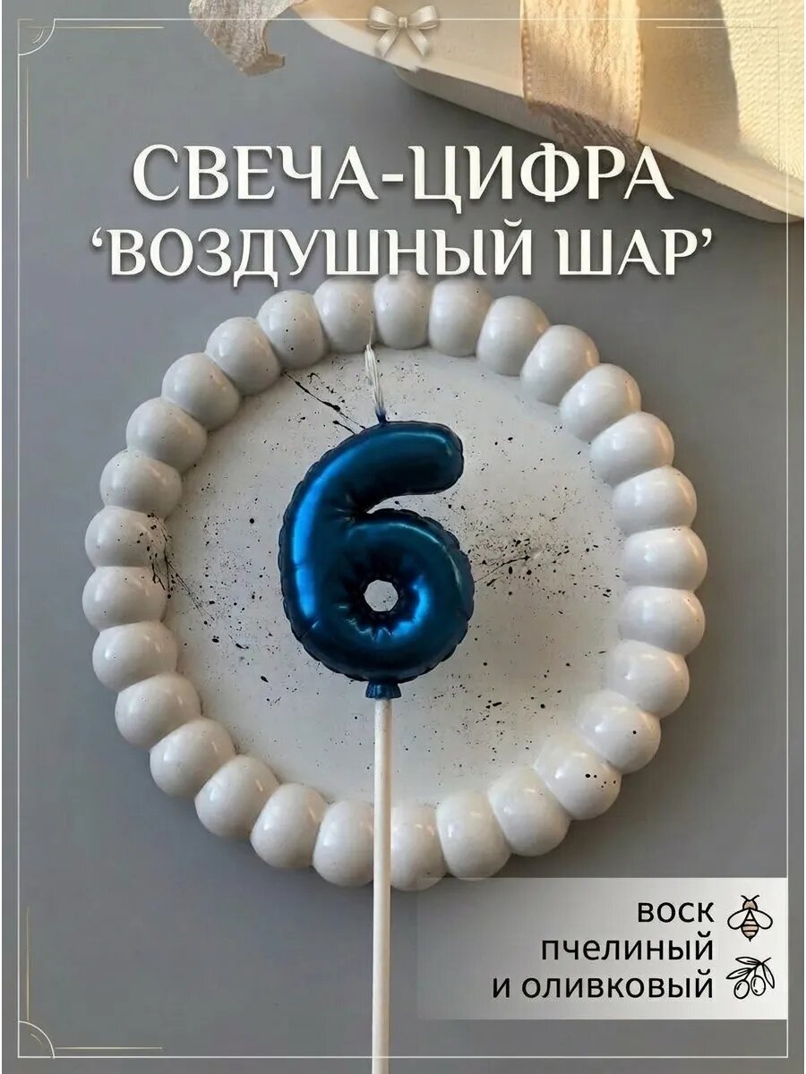 Свеча цифра 6 "Воздушный шар"