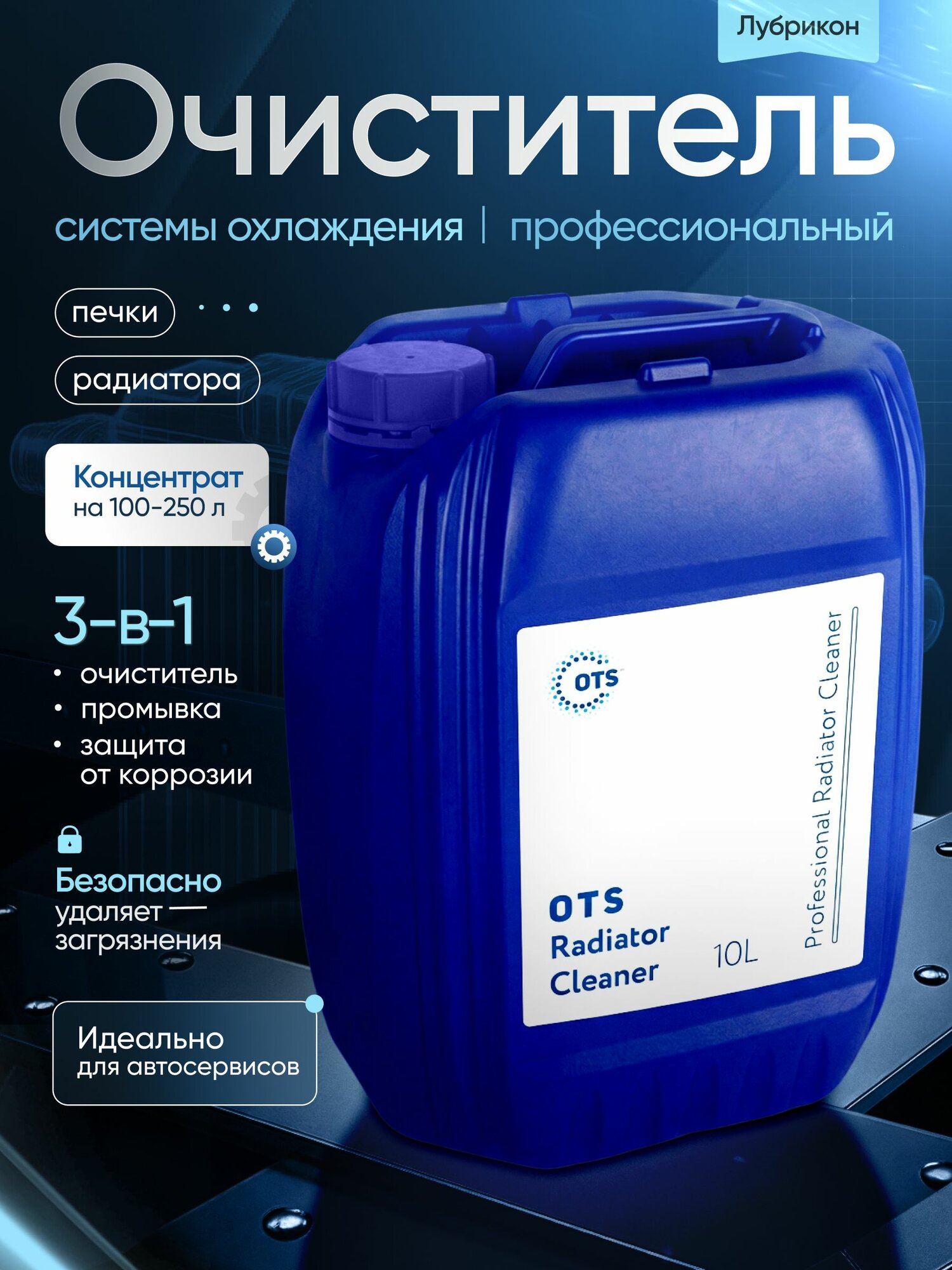 OTS Radiator Cleaner Очиститель системы охлаждения / печки / радиатора 10л